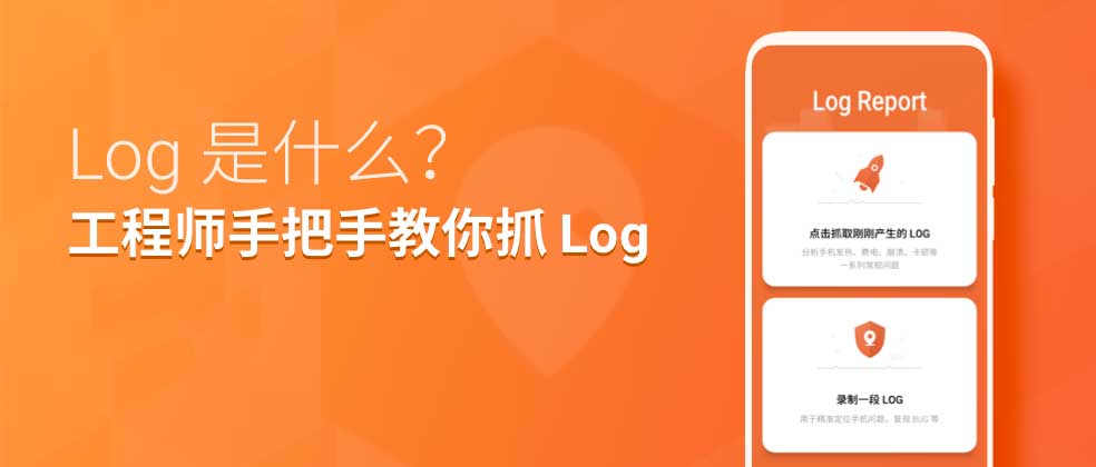 什么是 Log